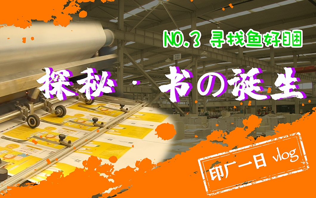 揭秘书的诞生:印厂一日游,见证书籍的制作过程