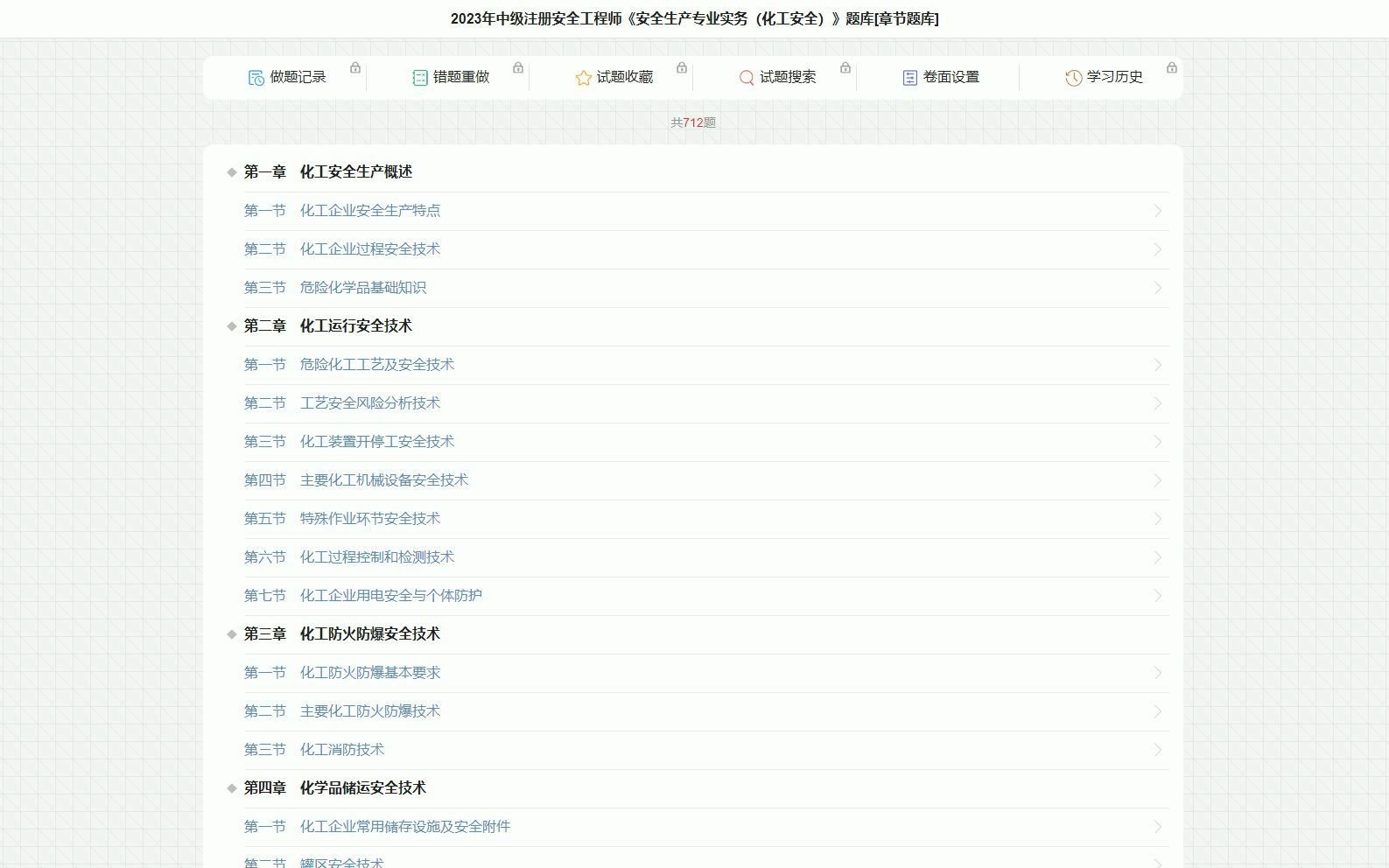 2023年中级注册安全工程师《安全生产专业实务(化工安全)》题库[章节...
