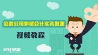 会计小白们_金融企业会计账务处理视频又来了哦