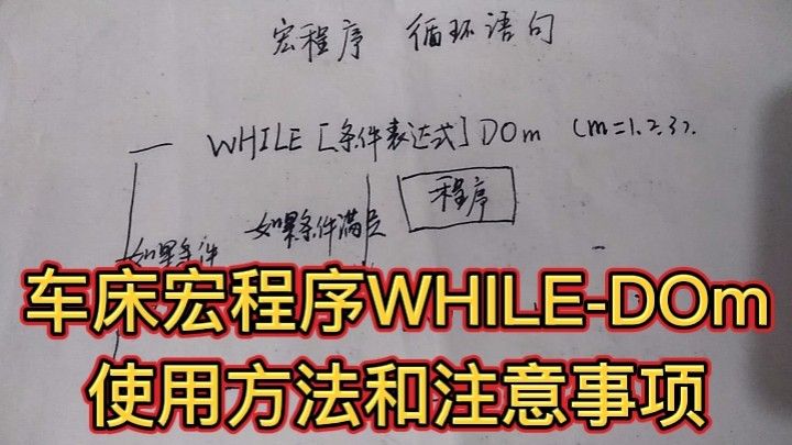 数控车床宏程序WHILE-DOm,使用方法和注意事项,这个很好用