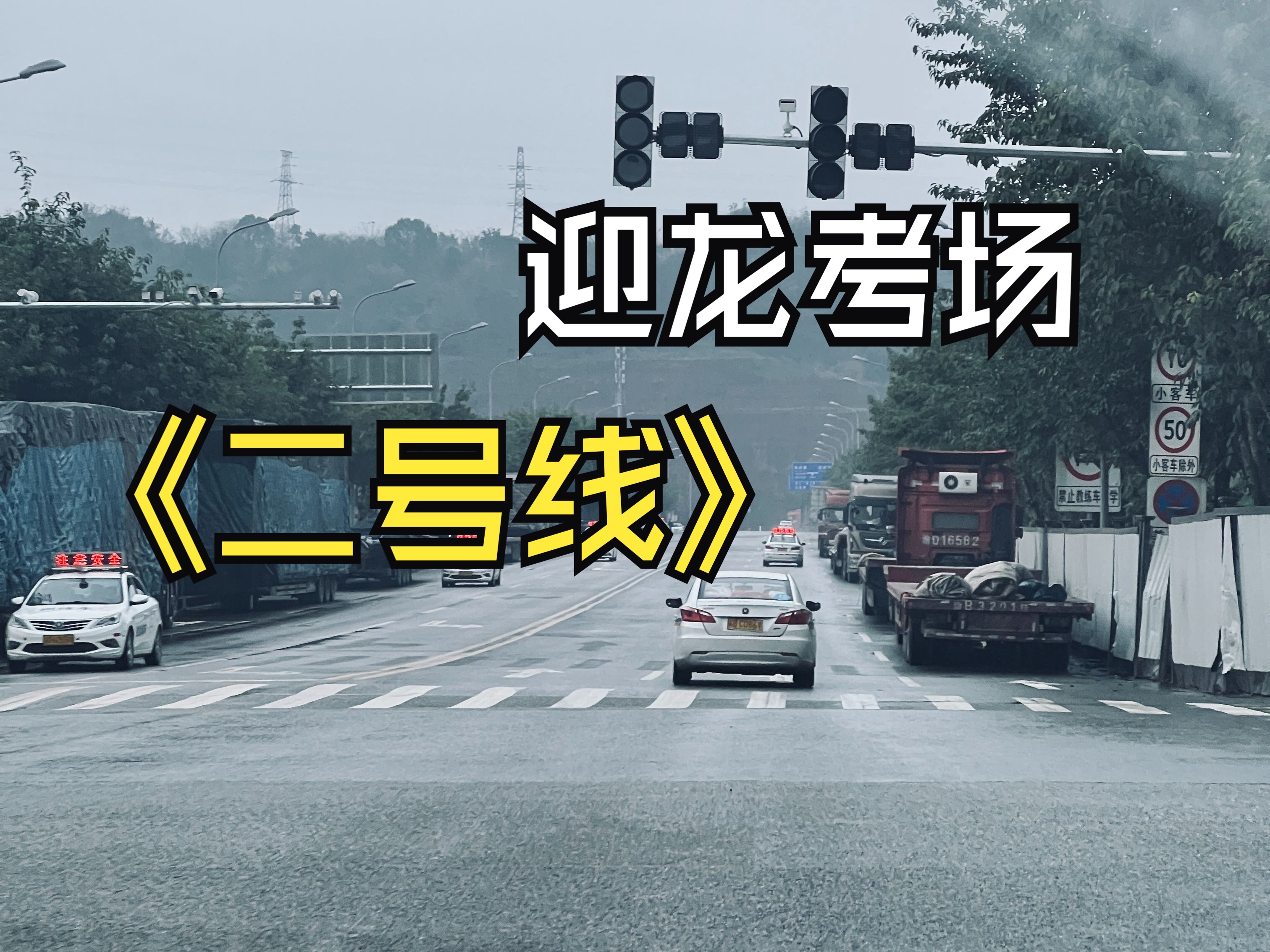 2024迎龙考场最新科目三2号线现场讲解(长安逸动C2车型)