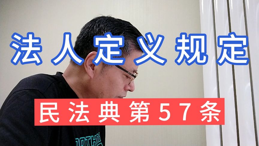 老韩学、说民法典第五十七条