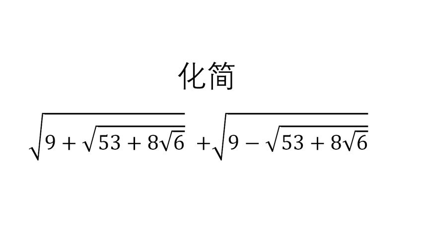 初中数学 化简根号9加根号53加8根号6加它的共轭根式