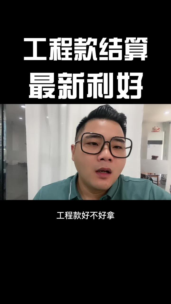 工程款结算的专项通知,你值得一试。#投标 #投标人 #中标方法论 #...