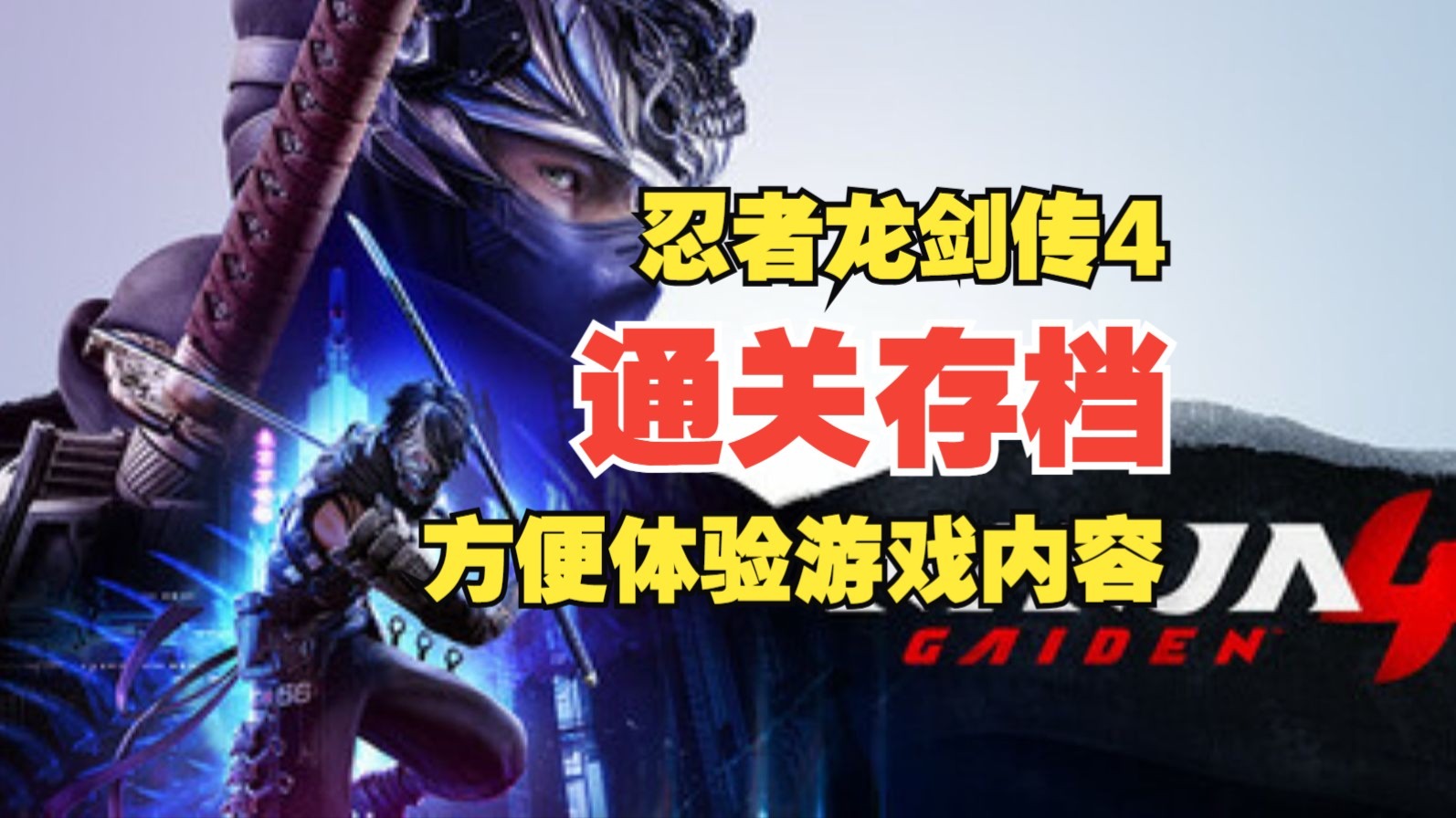 《忍者龙剑传4》首发通关+各章节存档|解锁炼狱模式|挑战任务|死狂...