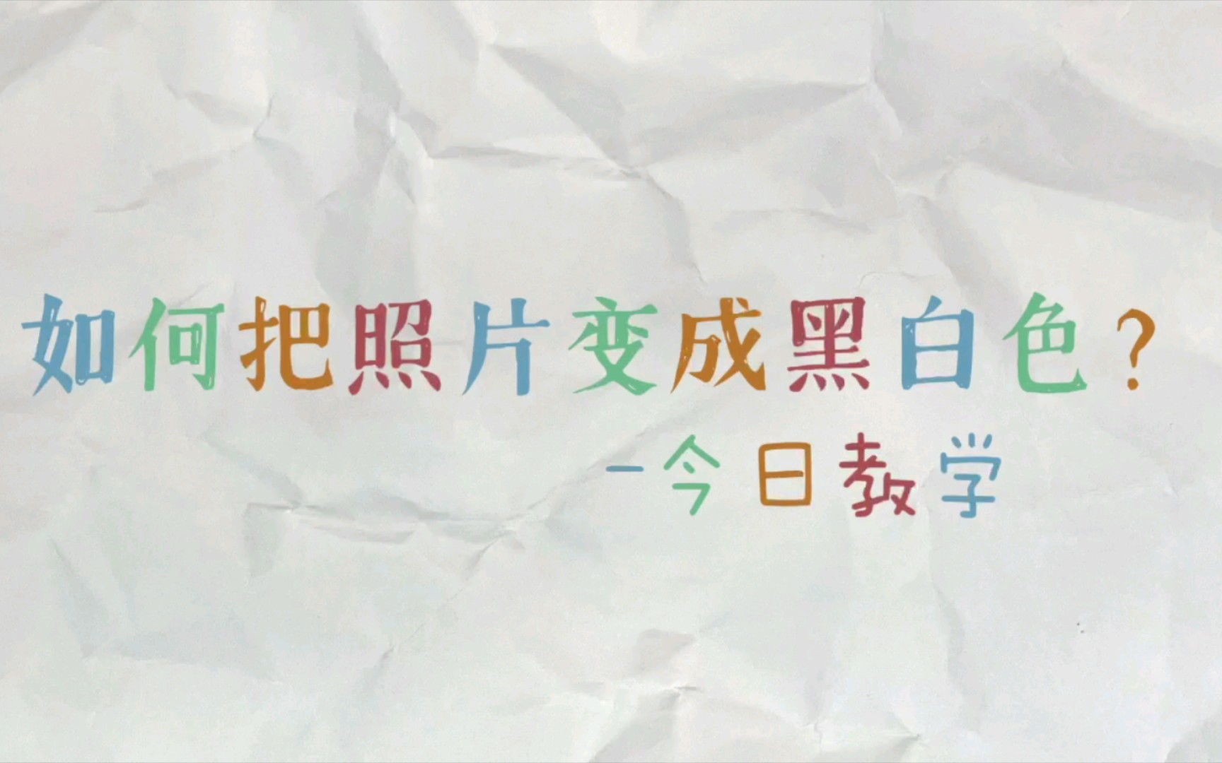 如何用ps把照片调成黑白色