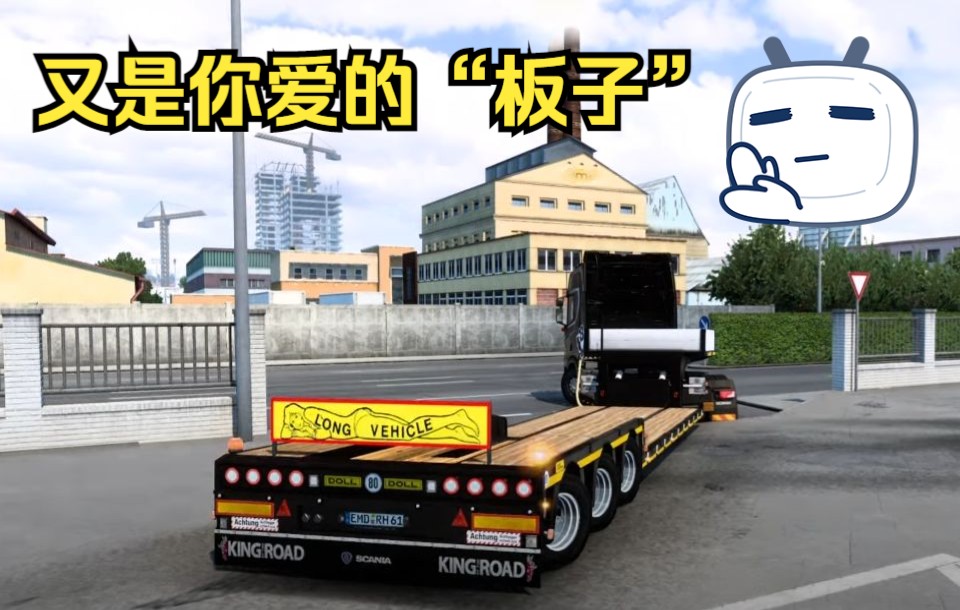 欧卡2Mod:全轮转向的大板子人人都爱!免费板子继续安排 自带27种...