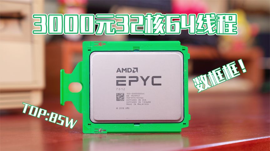 32核64线程处理器只要3000!低价搞定一颗渲染处理器用这怎么样?
