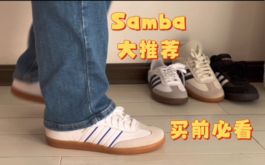 【samba合集】这,也许是全站最全的samba推荐,从颜值、性价比、...