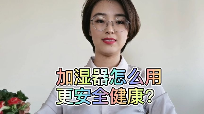 加湿器怎么用?更安全健康