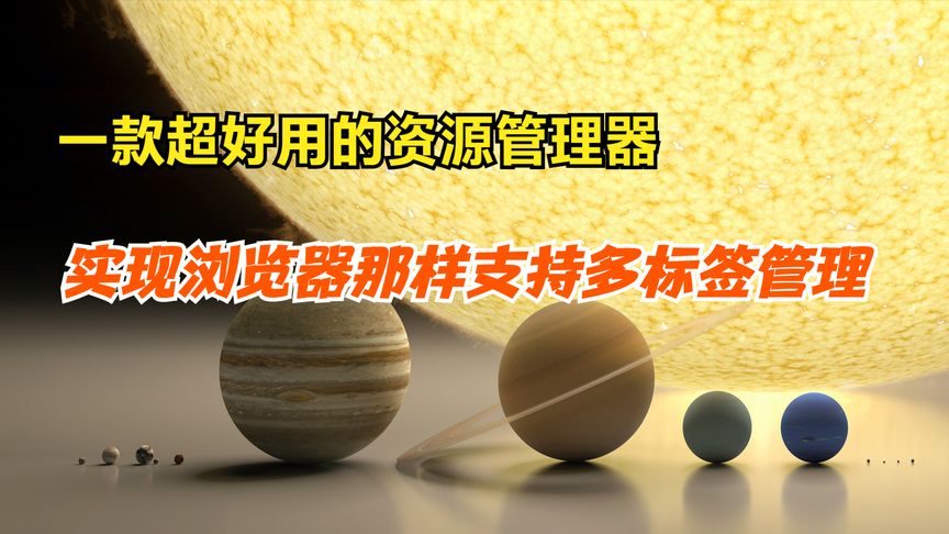 一款超好用的资源管理器,让你的电脑实现像浏览器那样多标签管理