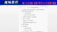 word输入方式切换视频:切换中英文大小写及数字键盘