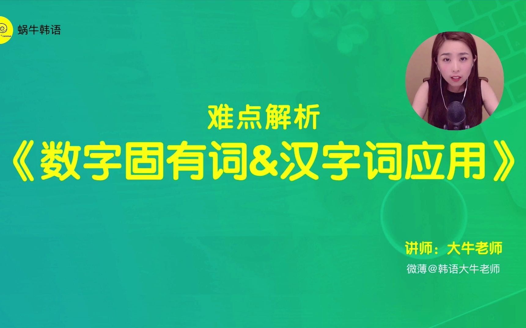 【难点解析】韩语数字固有词&汉字词叫法的应用区分