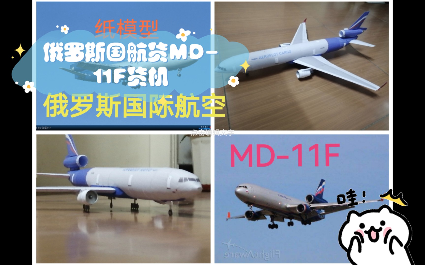 【纸模型】俄罗斯国航货MD-11F货机 内复多个离谱彩蛋