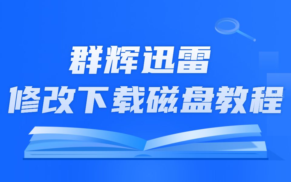 群辉迅雷修改下载磁盘教程
