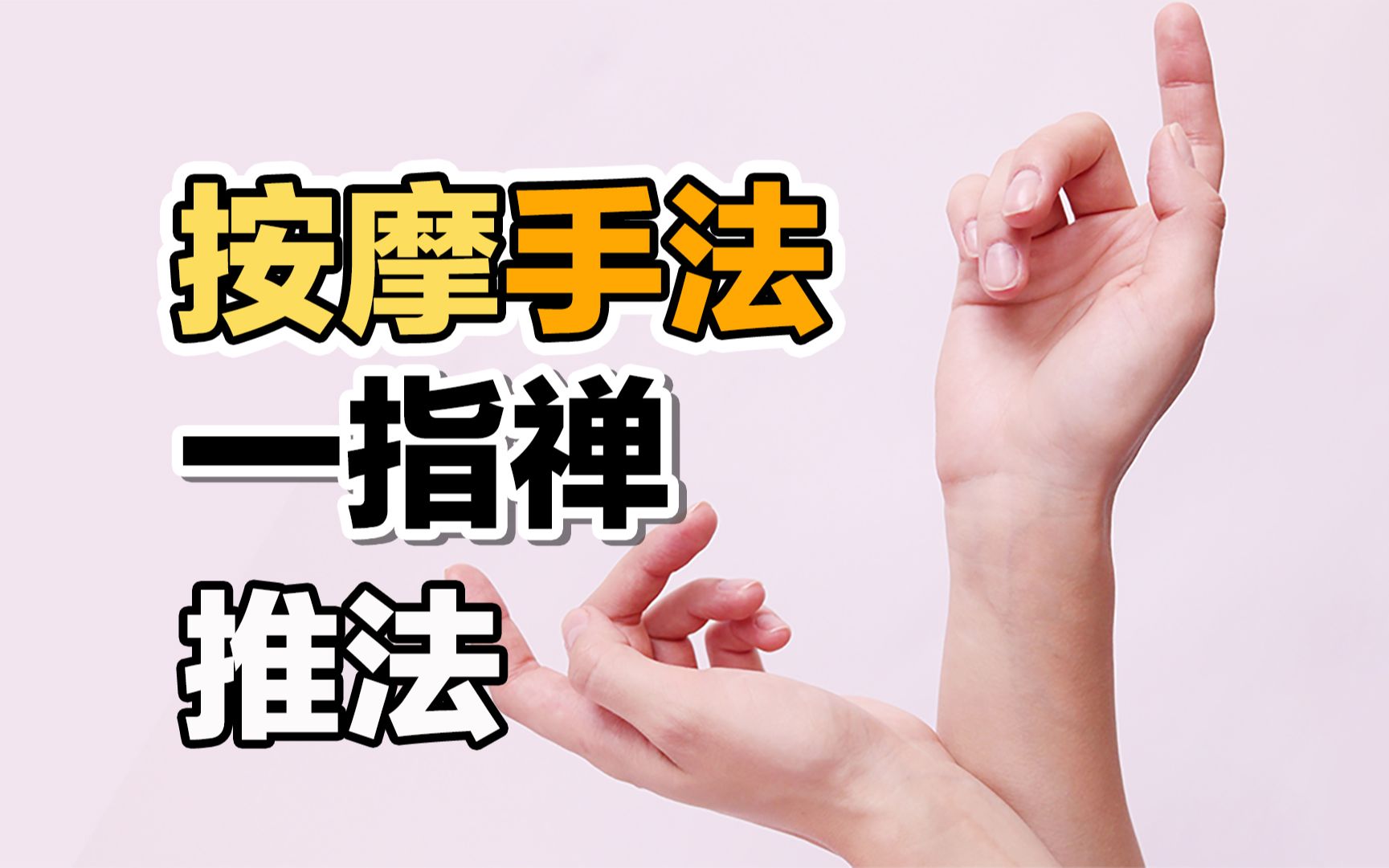 一指禅?也可以按摩!?是的,你没有看错,一指禅推法的操作和动作要领送...