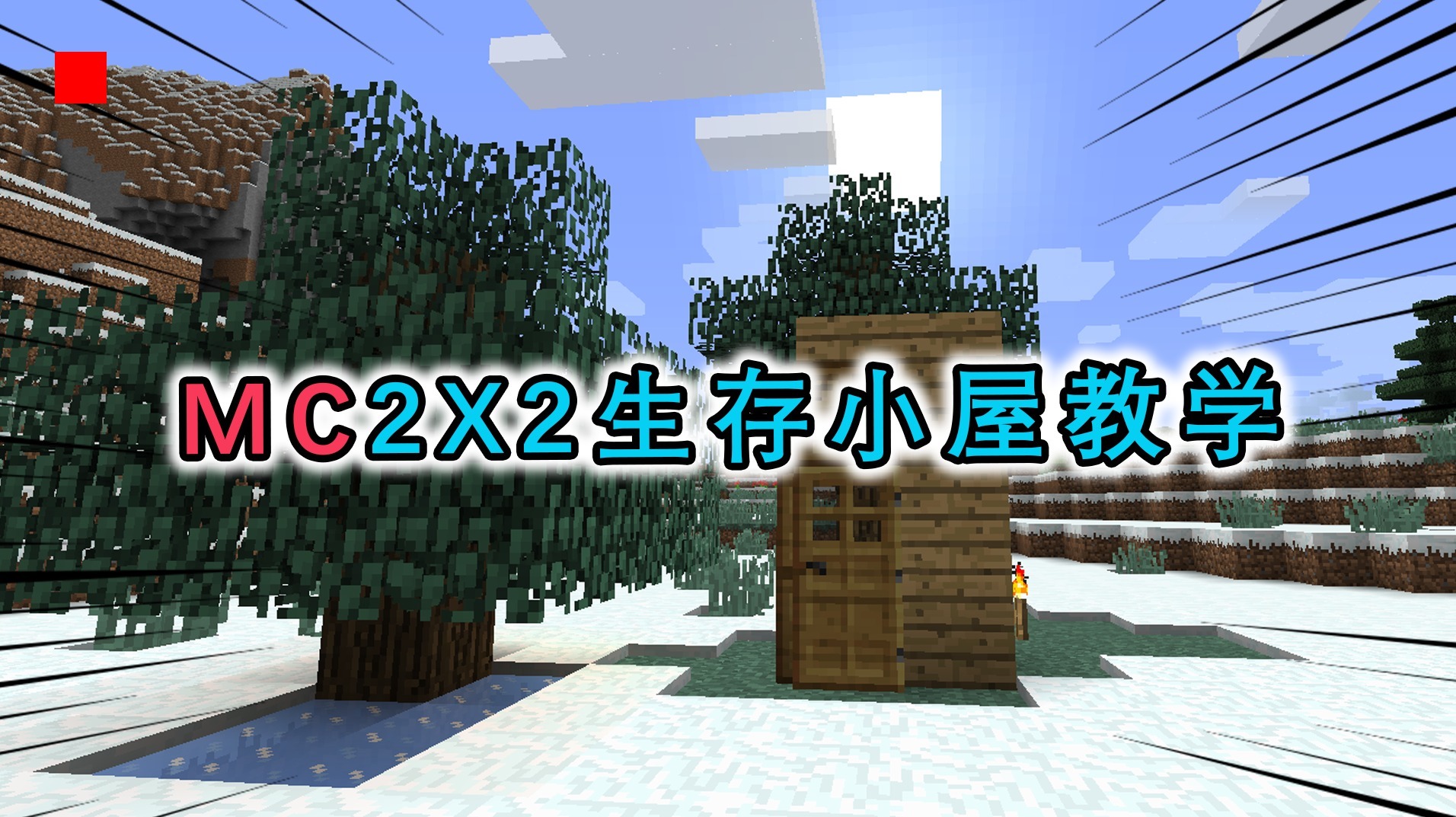 我的世界:超实用的生存小屋手把手教学,自己自足不用出门?