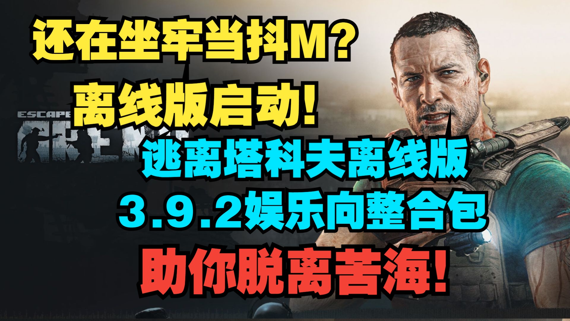 ...塔科夫离线版3.9.2娱乐向整合包 内含多种修改!_单机游戏热门视频