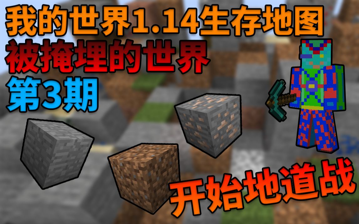 我的世界1.14生存地图:被掩埋的世界第3期 开始地道战