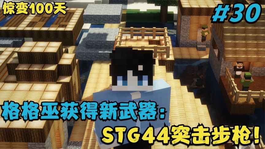 我的世界惊变100天:P30格格巫获得新武器,STG44突击步枪!