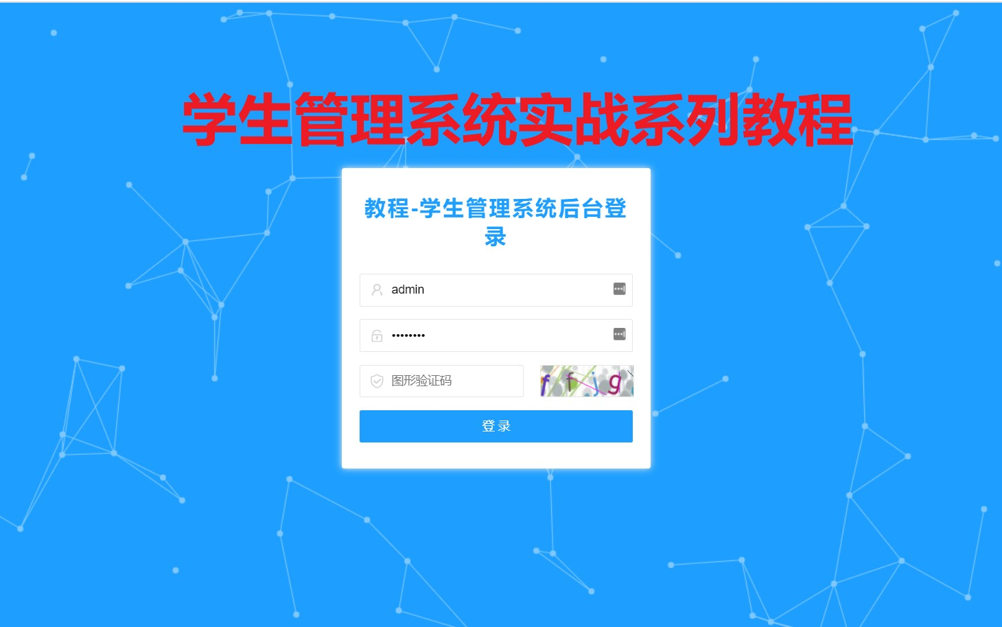 [学生管理系统实战] 第10节 用户角色权限的使用