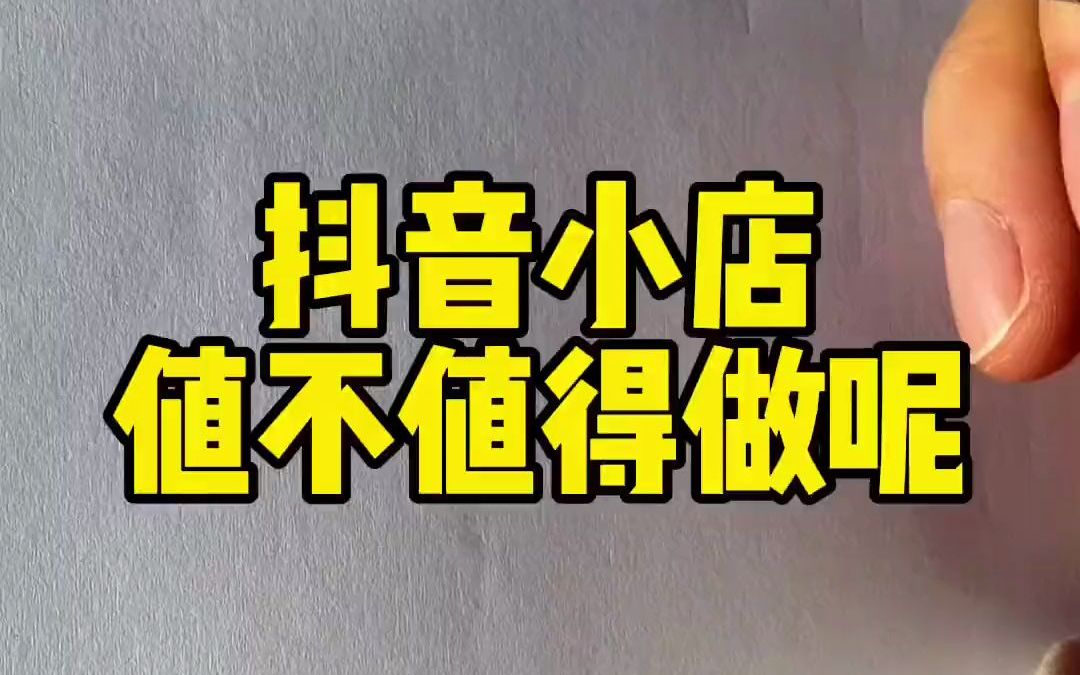 抖音小店值不值得做呢?今天剖析一下.