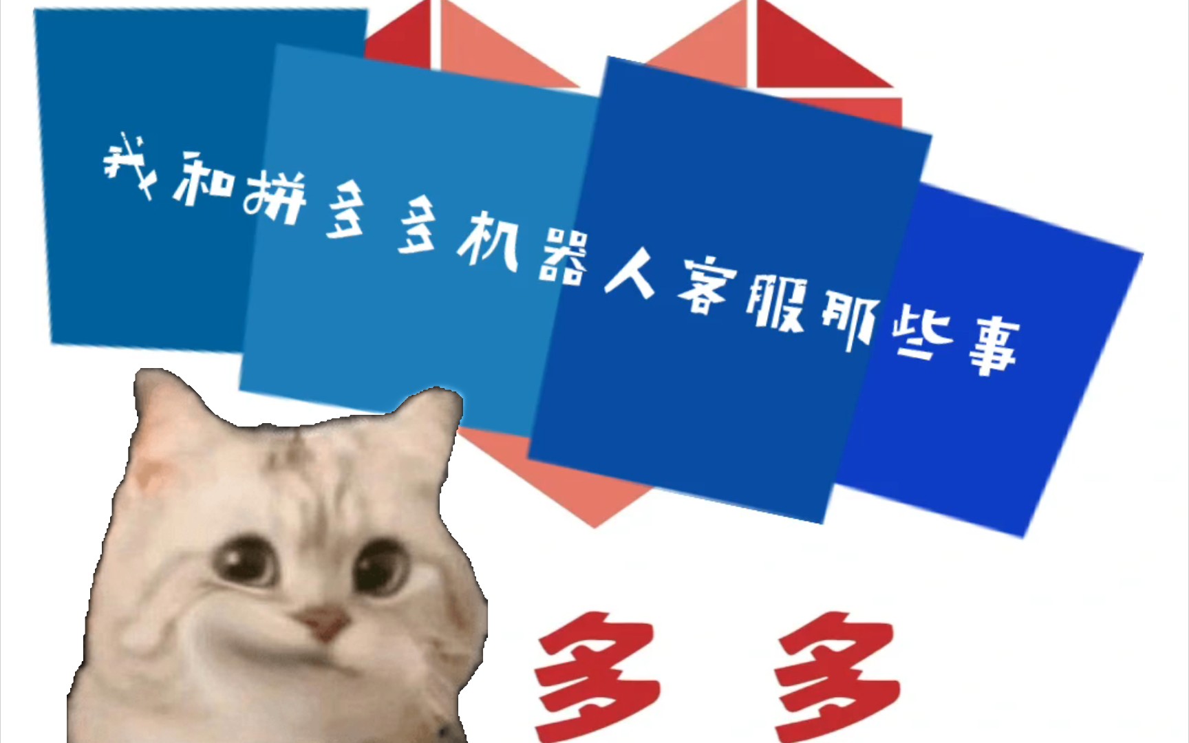 我和拼多多客服机器人ߤ�那些事(ー_ー)!