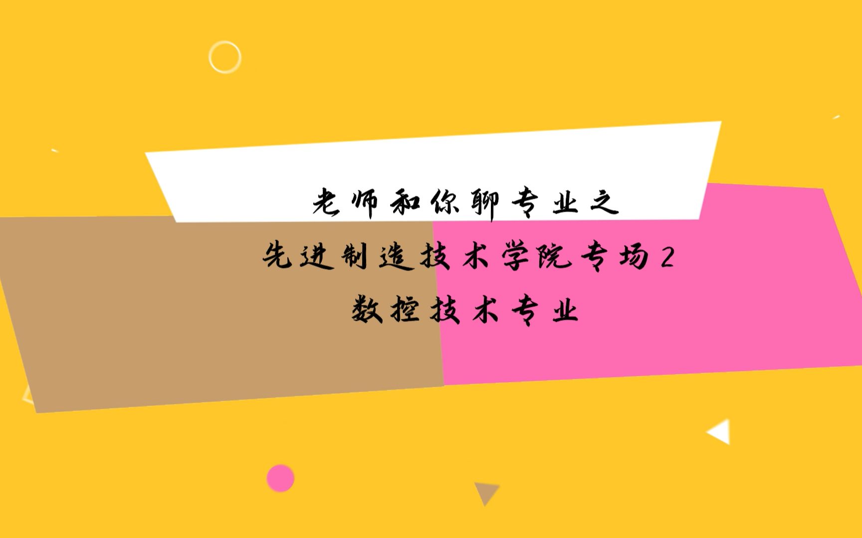 老师和你聊专业之先进制造技术学院专场2——数控技术