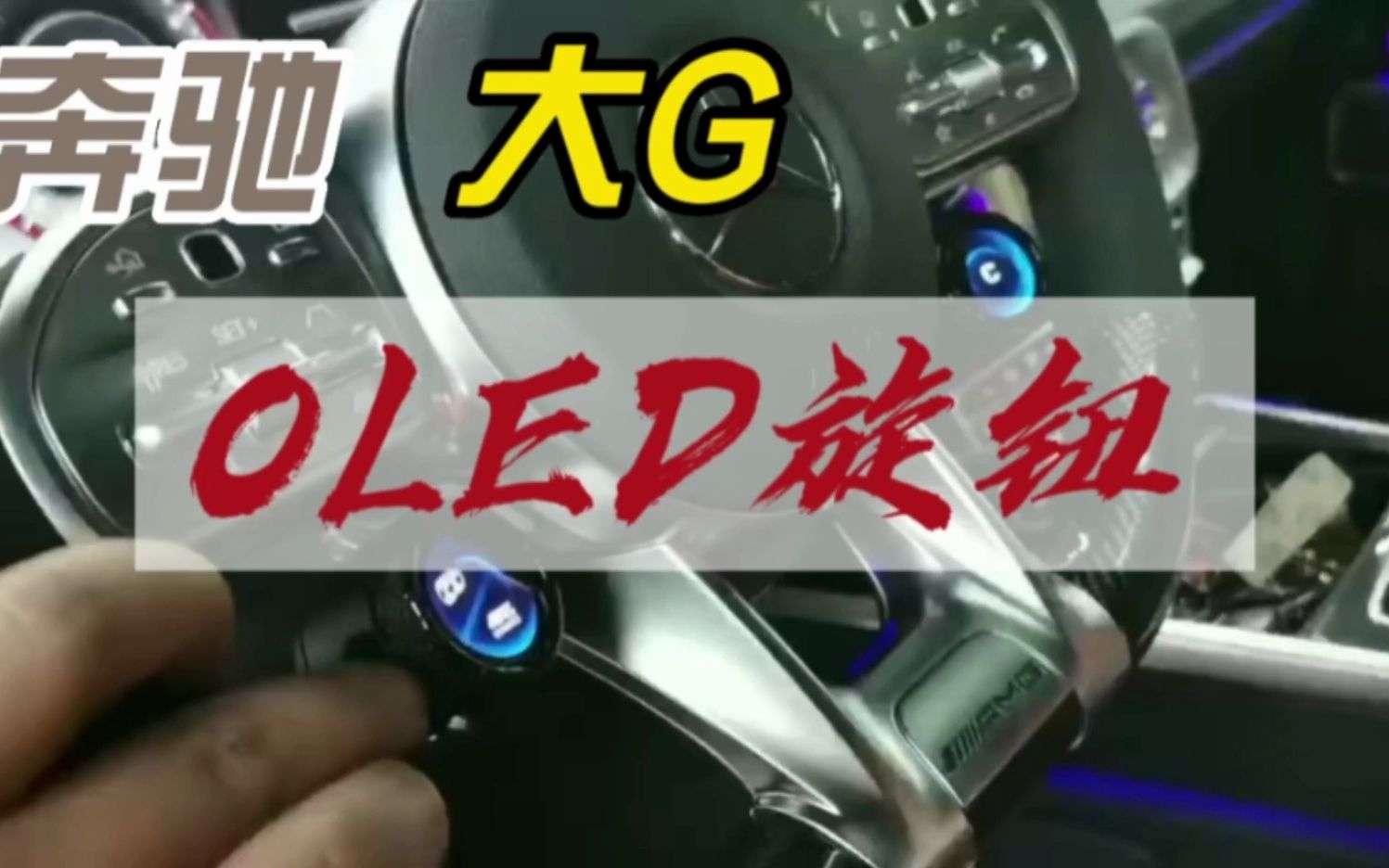 奔驰G63升级新款OLED方向盘旋钮,驾驶控制模式