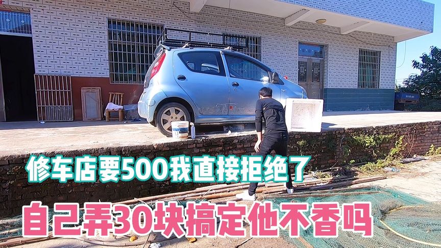 修车店想钱想疯了,这个面钣金喷漆要我500块,自己修不到30块钱