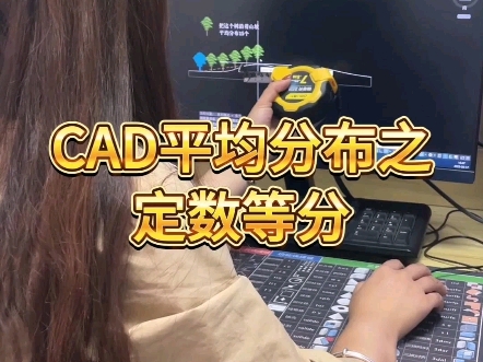 CAD平均分布之定数等分
