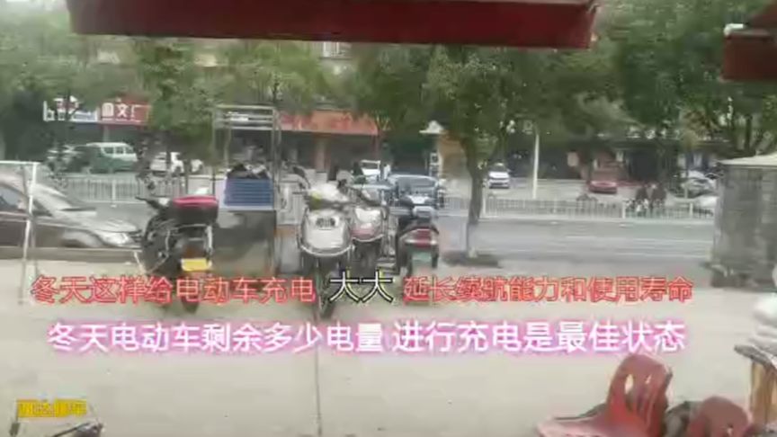电动车冬天正确充电方法,有效延长电池续航能力和使用寿命