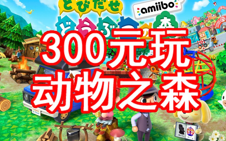300元就能玩到掌机上的动物之森(动物森友会)