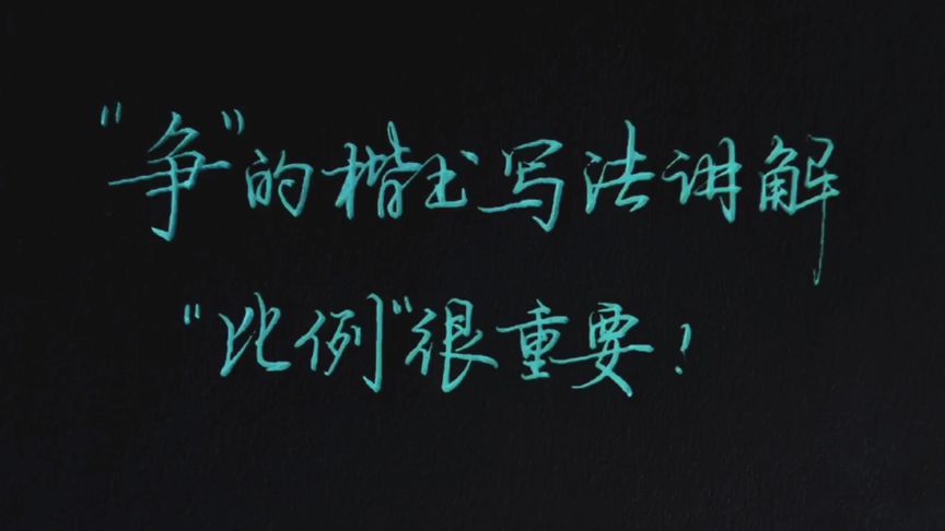 硬笔楷书“争”。书法结构中各部分的比例极重要,看老师如何诠释