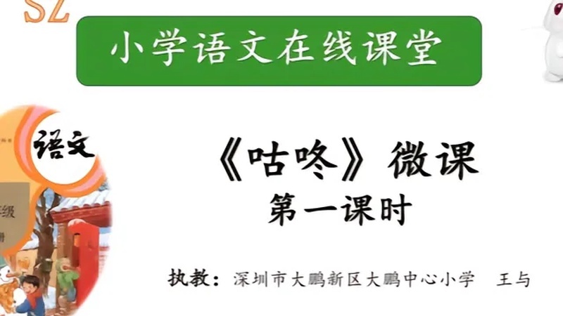 部编语文1下 《咕咚》第一课时