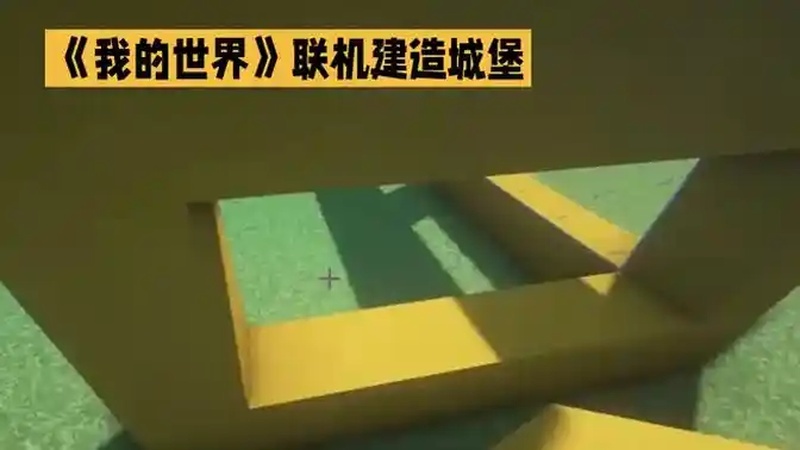 《我的世界》联机建造城堡