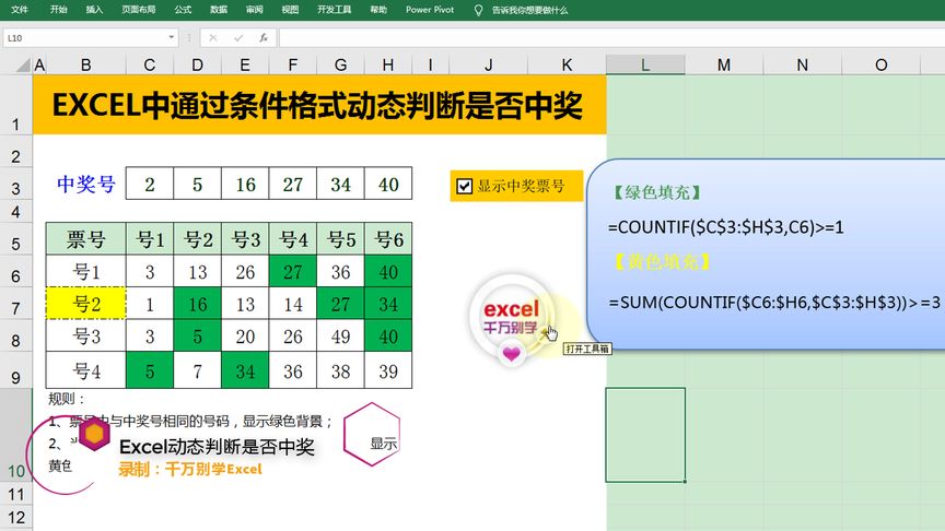 Excel中实现动态判断是否中奖,妙用条件格式,简单到没朋友!