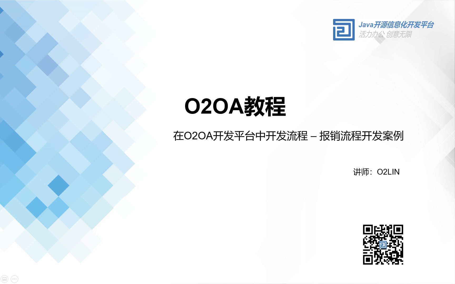 Java信息化开发平台O2OA流程开发案例 - 报销流程