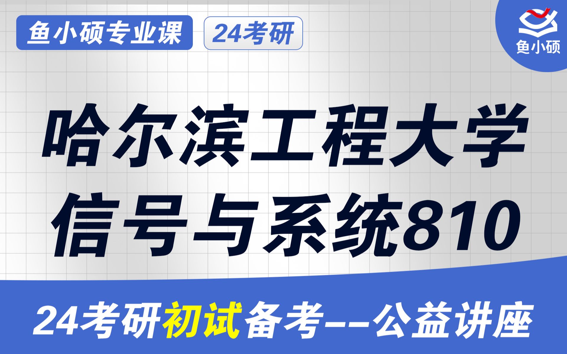 24哈尔滨工程大学通信考研-电子信息-信息与通信-810信号与系统