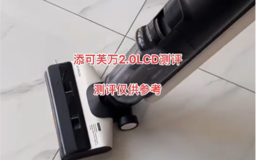 添可芙万2.0LCD开箱测评