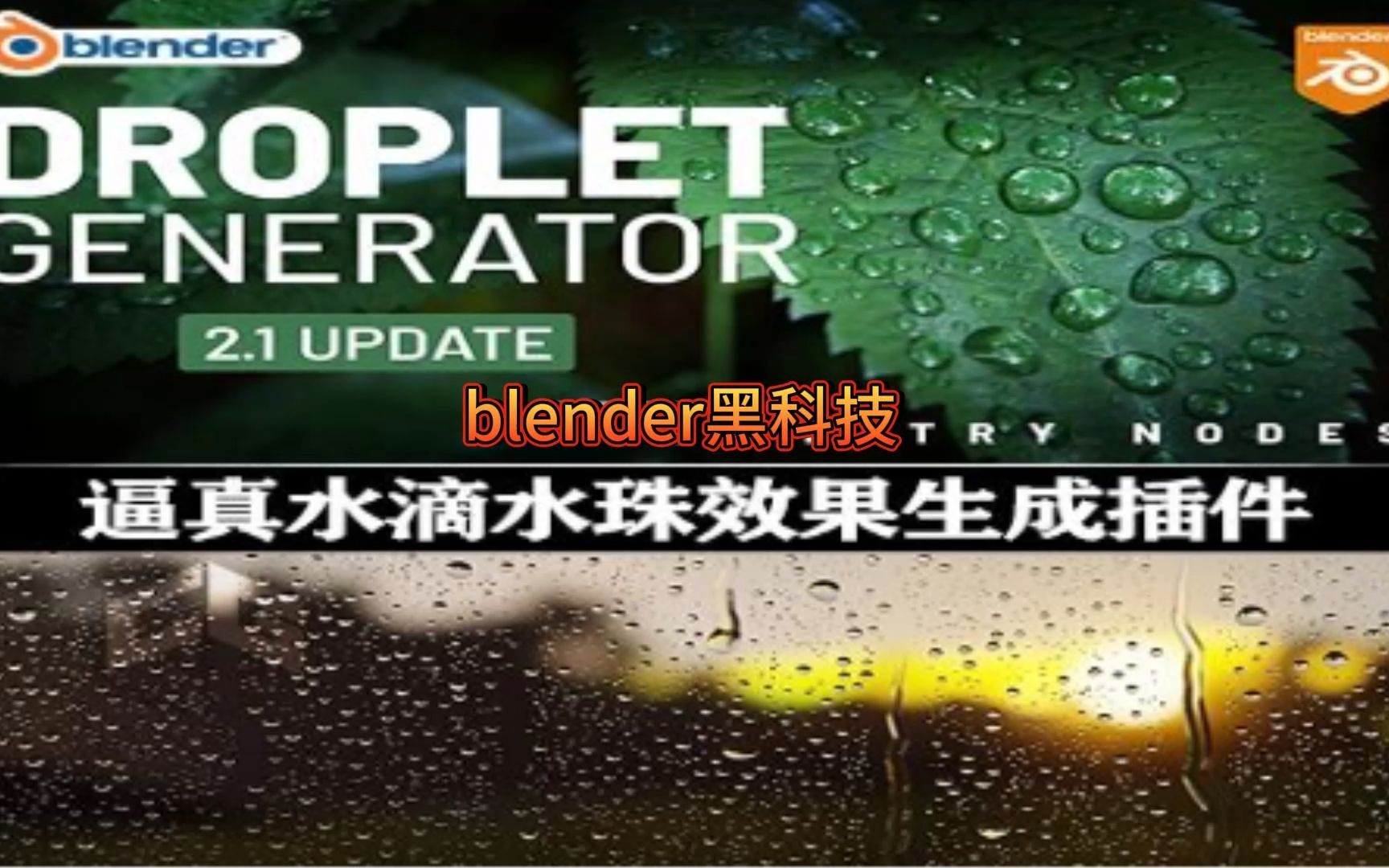 Blender插件|逼真水滴水珠效果生成器