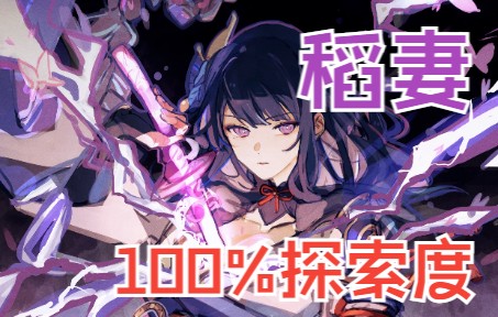 【原神】稻妻100%探索度_手机游戏热门视频