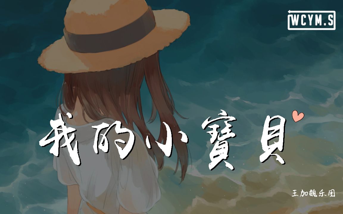 王加魏乐团 - 我的小宝贝「我的小宝贝你是我的宝贝,世界那么美你要...