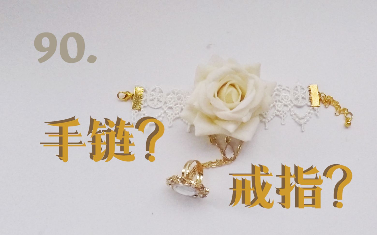 90. 优雅花朵手链与高贵戒指合二为一的神奇魔法?!