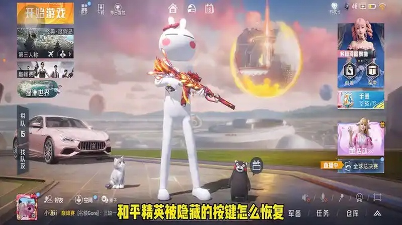 和平精英被隐藏的按键怎么恢复?