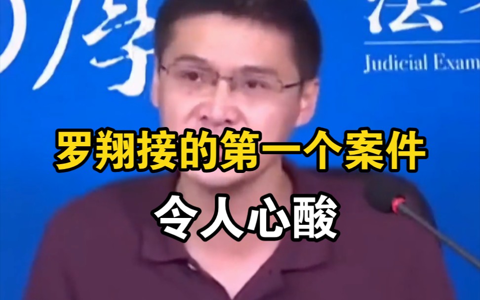 “罗翔接的第一个案件,令人心酸”