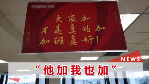 山东一公司挂标语鼓励加班,央广网评:别让无效加班披上奋斗.