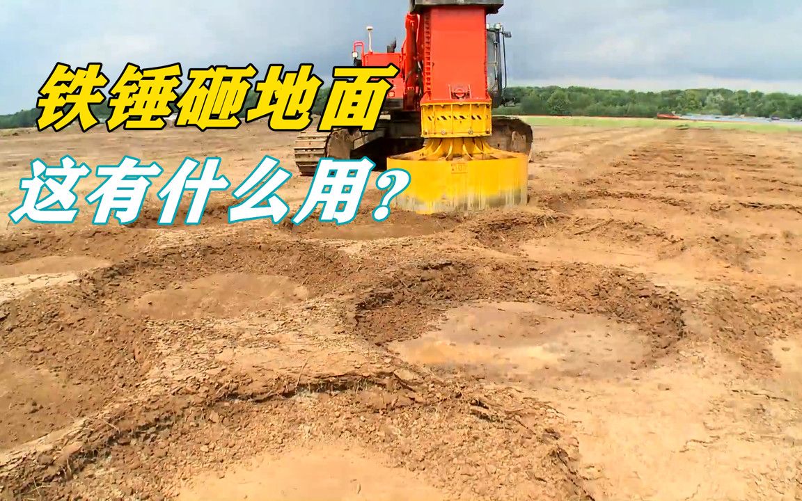 盖房时为何要使用大铁锤,连续捶打地面?这有什么用?