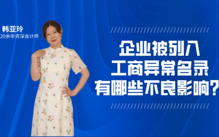 企业被列入工商异常名录有哪些不良影响?成都会计师给出答案!
