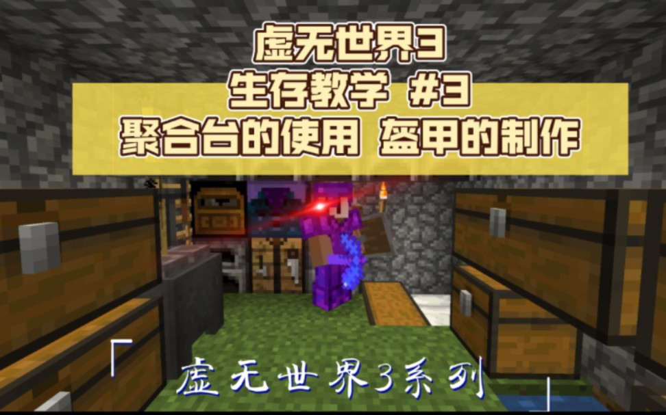 虚无世界3.6 生存教学#3 聚合台
